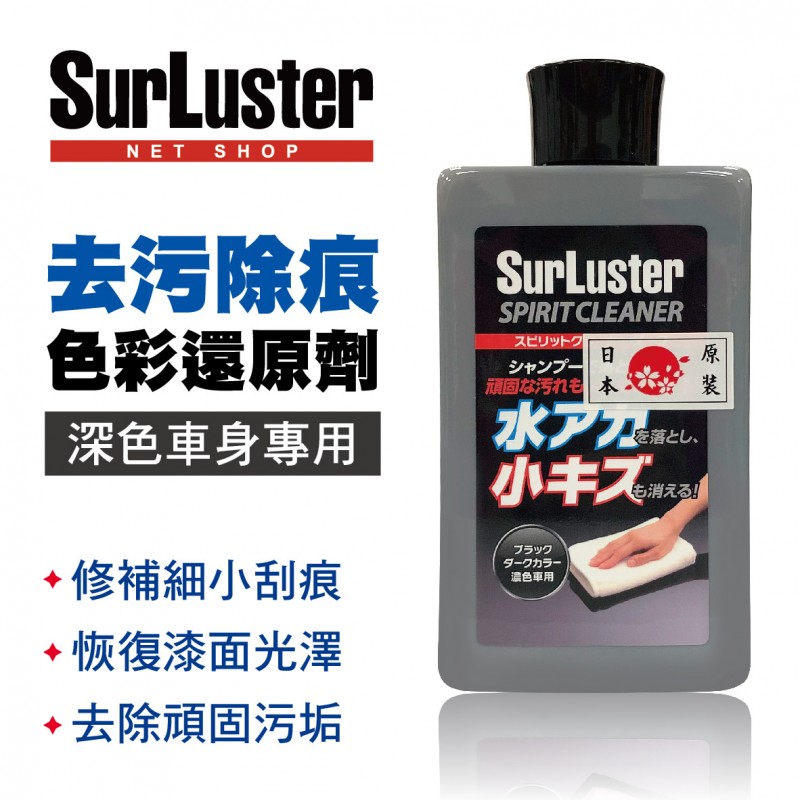 SURLUSTER S-127 去污除痕色彩還原劑(深色車用)300ml,真便宜汽車精品百貨,真便宜汽車百貨,真便宜,汽車百貨
